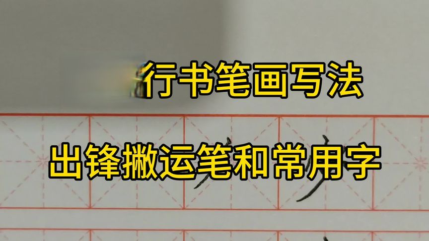 硬笔行书笔画写法,出锋撇的运用和常用字