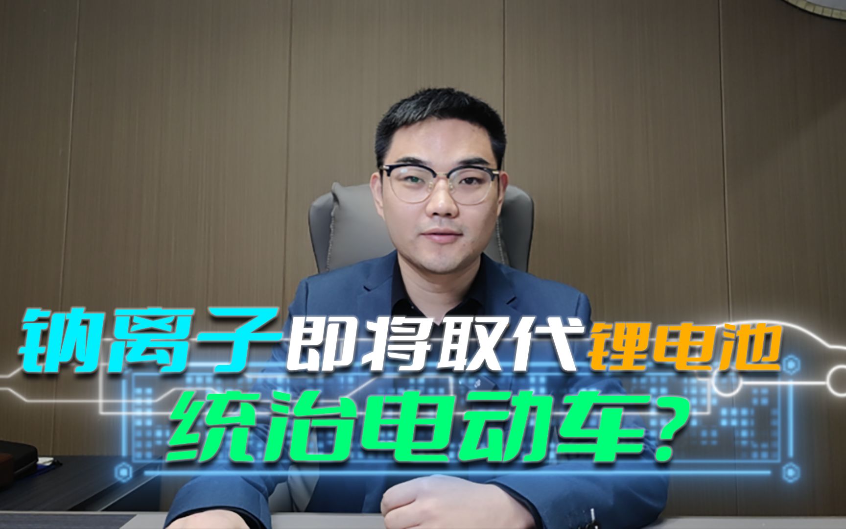 钠离子即将取代锂电池,统治电动车?