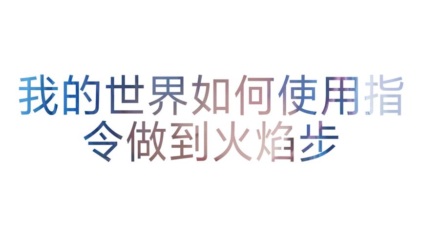 我的世界如何使用指令做到火焰步