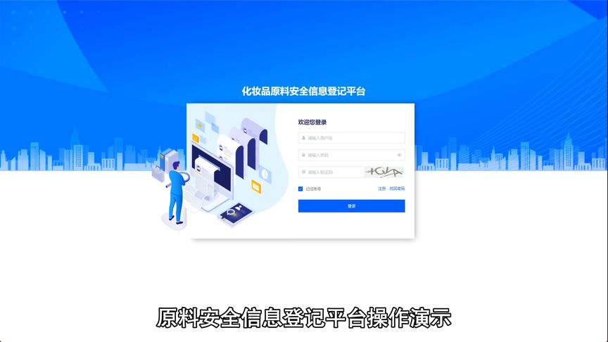 官方指导|国家药监局家化妆品原料安全信息登记平台操作演示视频
