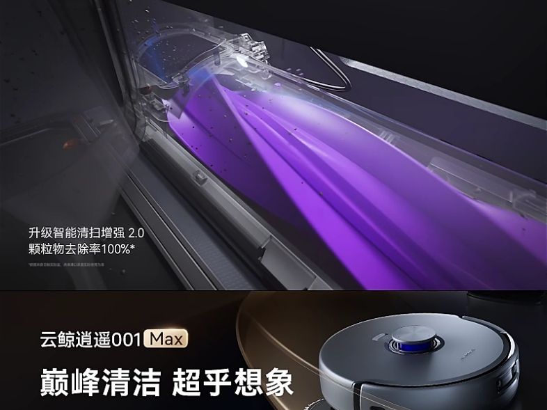 云鲸逍遥001Max怎么样?云鲸逍遥001Max参数配置如何?对比云鲸逍遥...