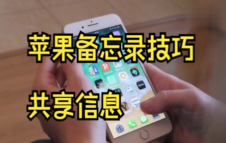 【苹果备忘录技巧】今天利用苹果备忘录教你快速的共享信息!