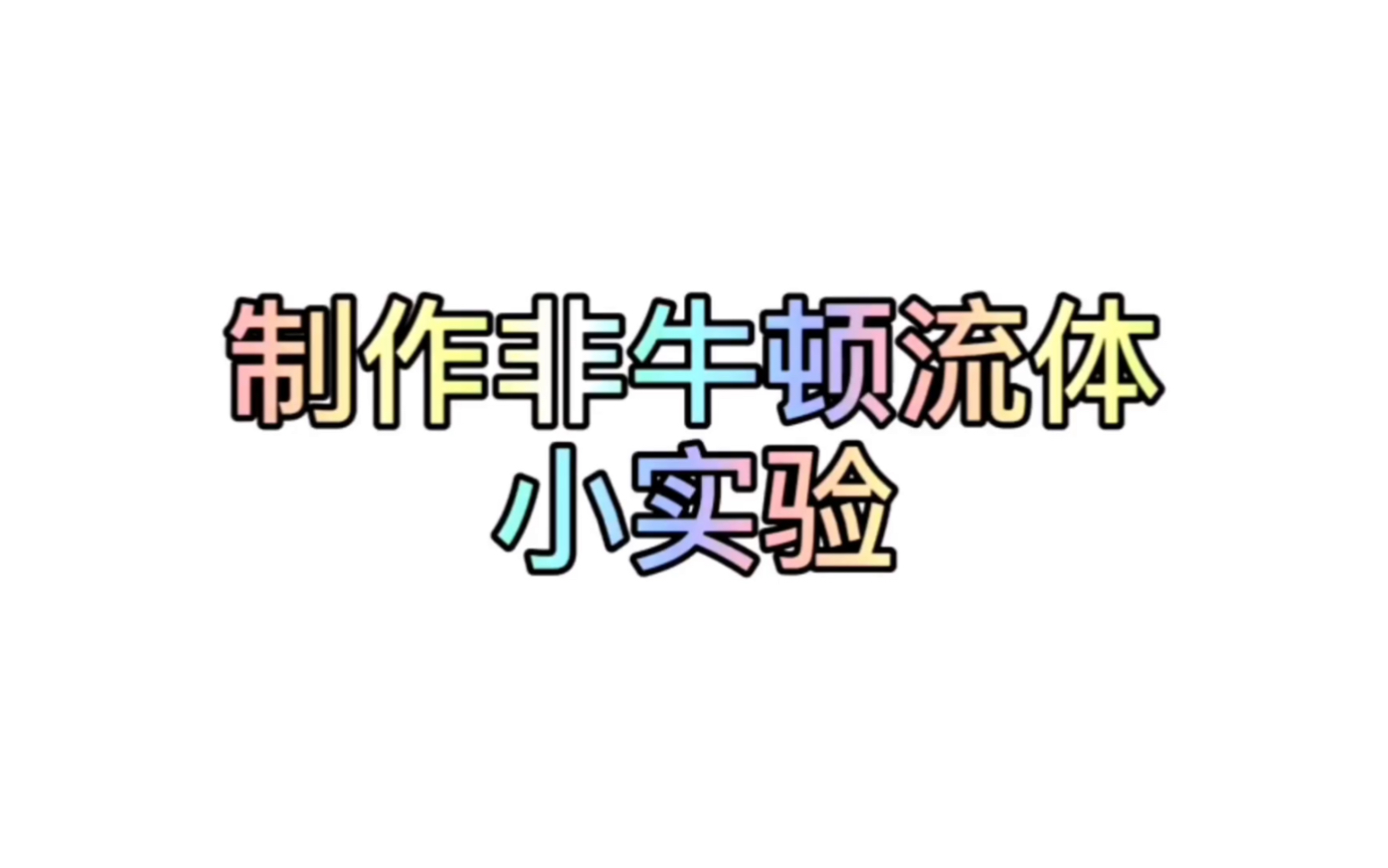 小学低年级科学课程设计:制作非牛顿流体的实验