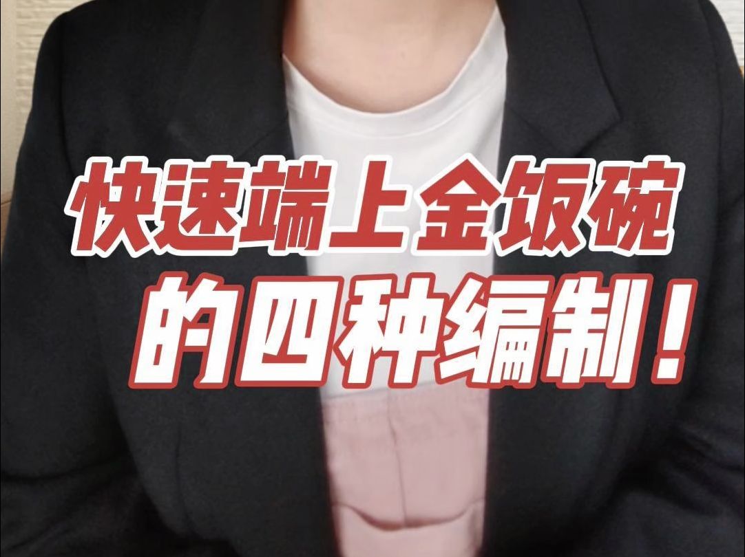 快速端上金饭碗的四种编制!