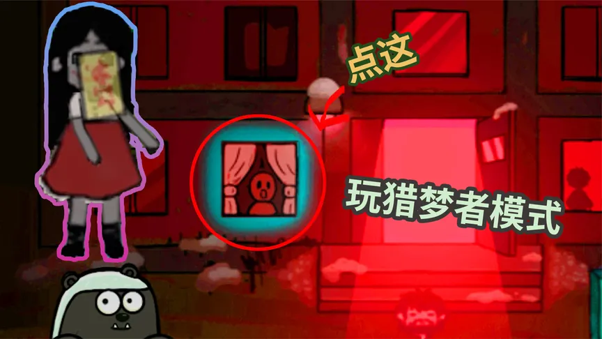 别找了，这才是正版的猛鬼宿舍！ 教你如何玩猎梦者模式