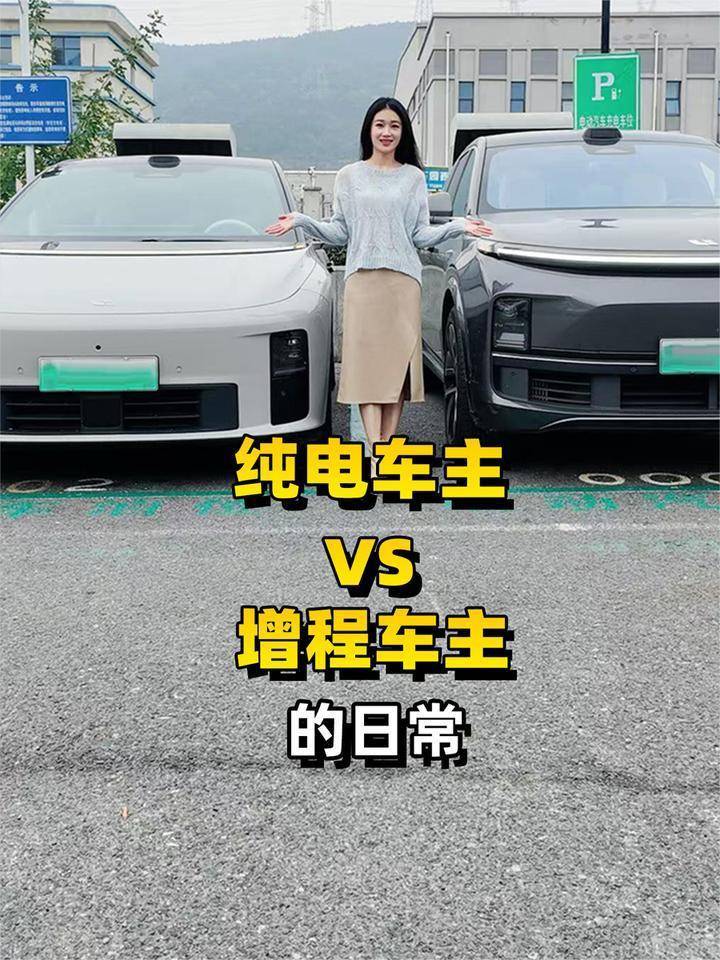 车主的日常,纯电vs增程……