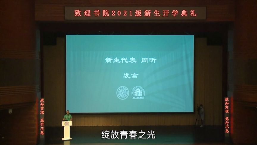 清华致理书院2021级开学典礼新生代表周昕发言,一位强基数学学霸