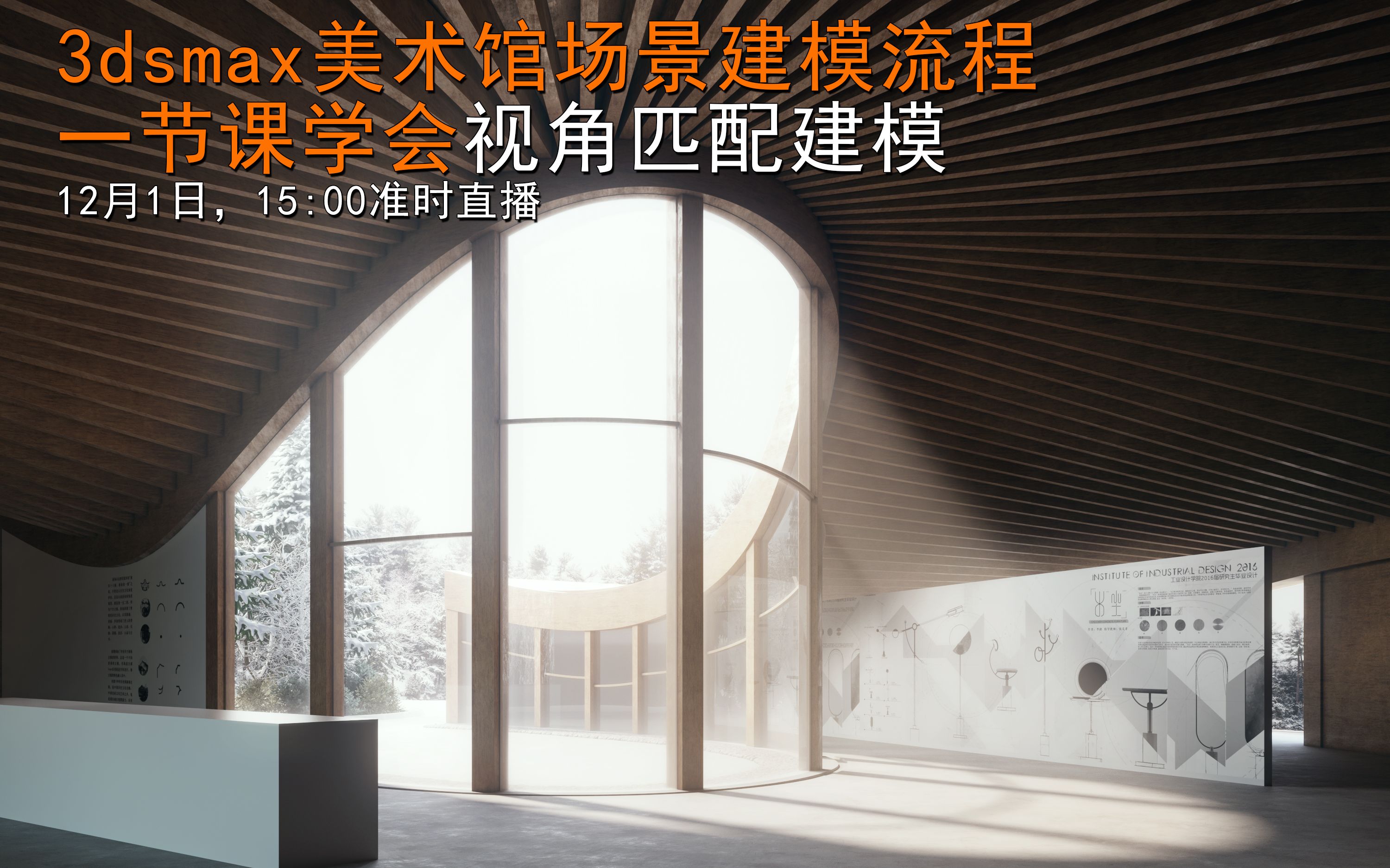 3dsmax视角匹配建模,根据照片制作美术馆模型(直播回放)