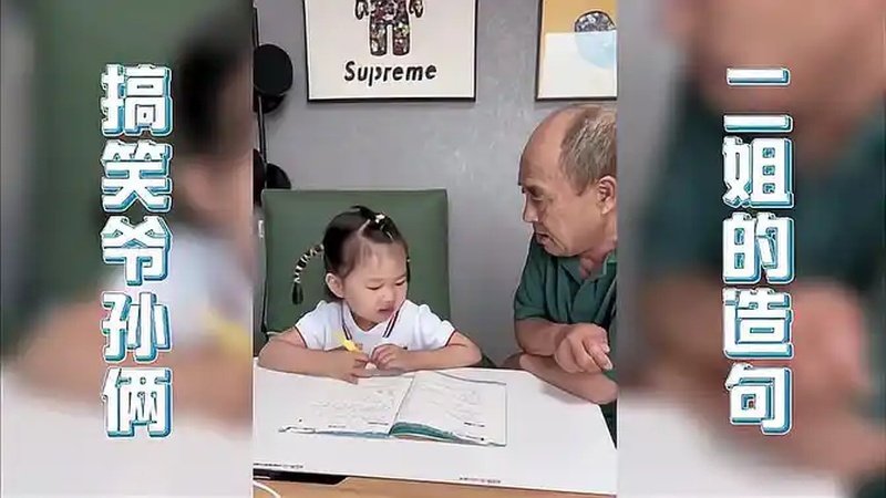 搞笑系列:爷爷辅导二姐做作业 教她如何造句 二姐不想昧着良心写
