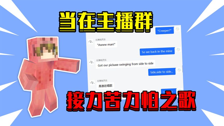 当在我的世界主播群接力苦力怕之歌!