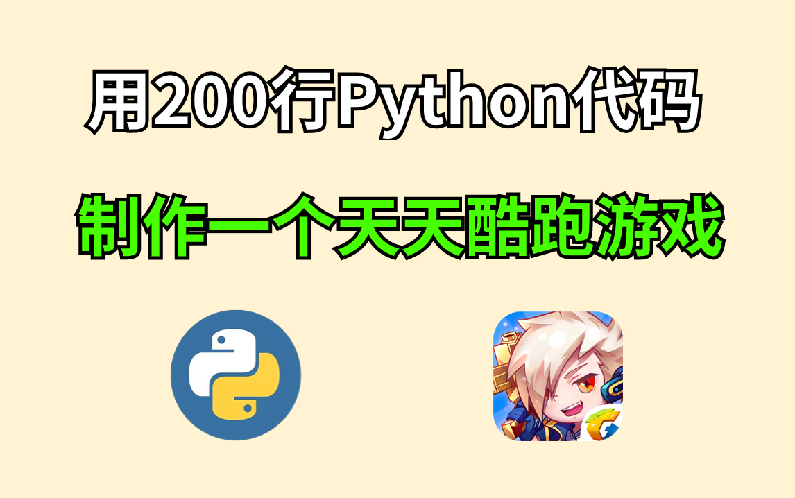 教你用200行代码就做出了一个天天酷跑小游戏,再次刷新了我对Python...