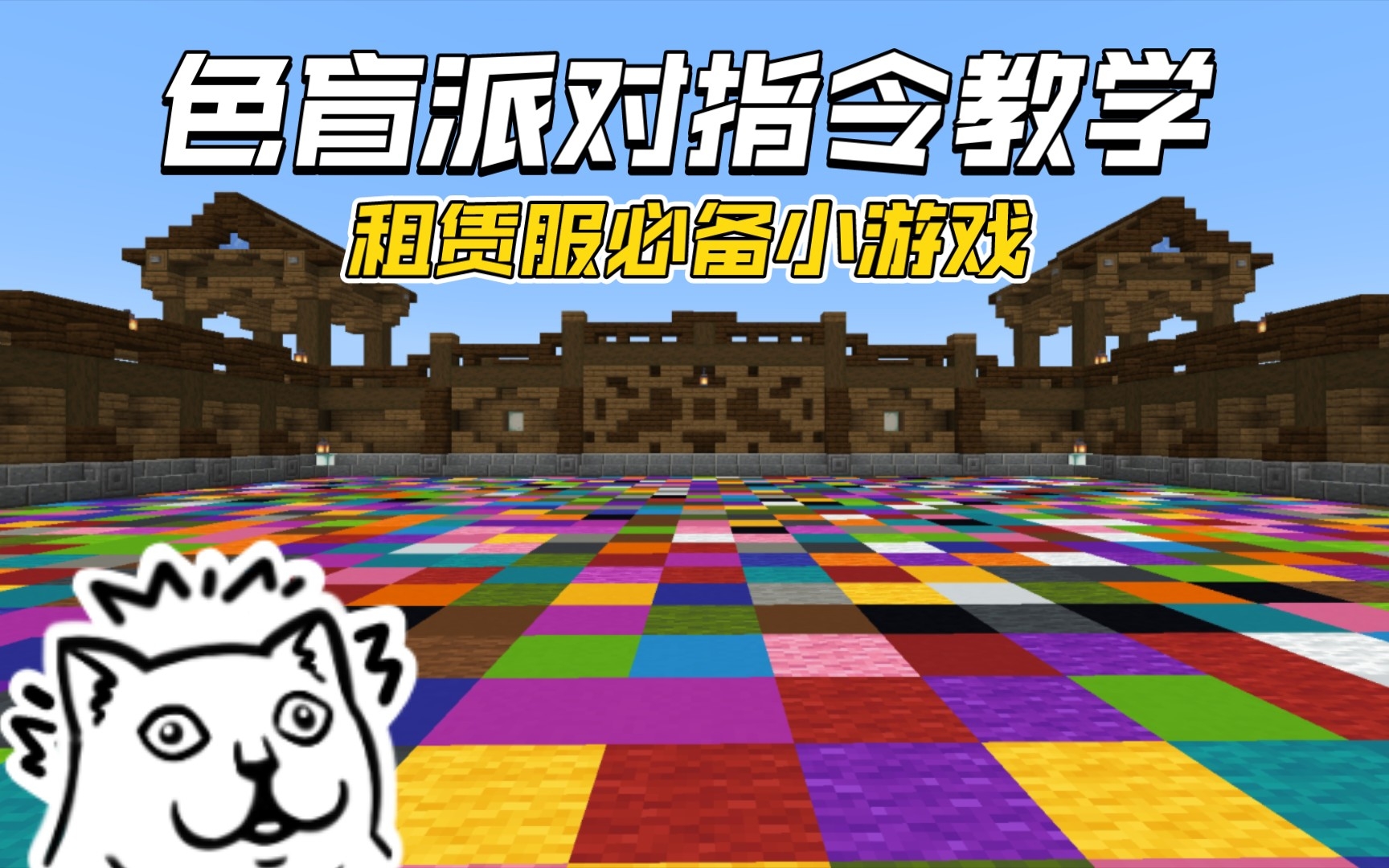 色盲派对-指令教学-我的世界租赁服必备小游戏