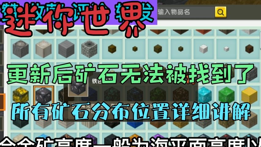 迷你世界:更新后无法找到矿石,详细讲解新版本矿石分布位置