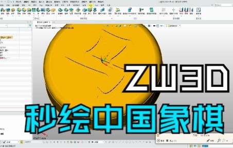 中望3D-实战篇-利用宏极速中国象棋自动建模