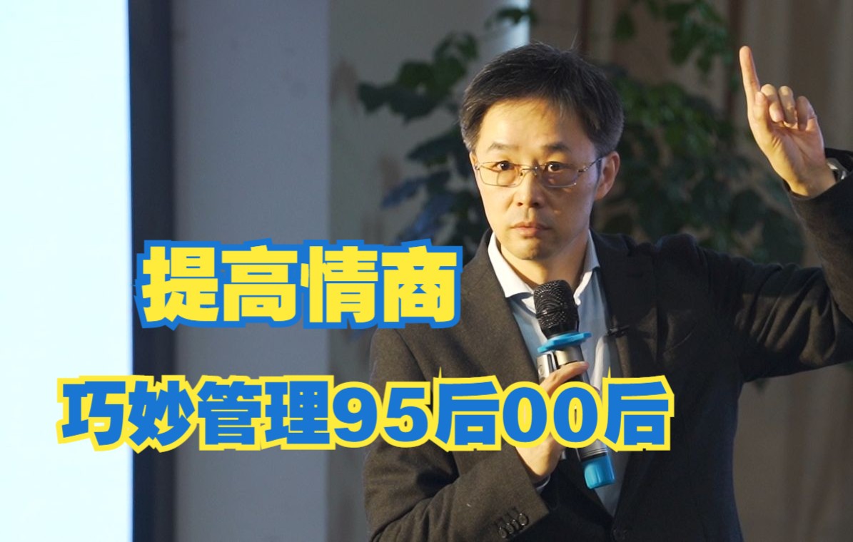如何管理90后00后,提高管理者情商和影响力?