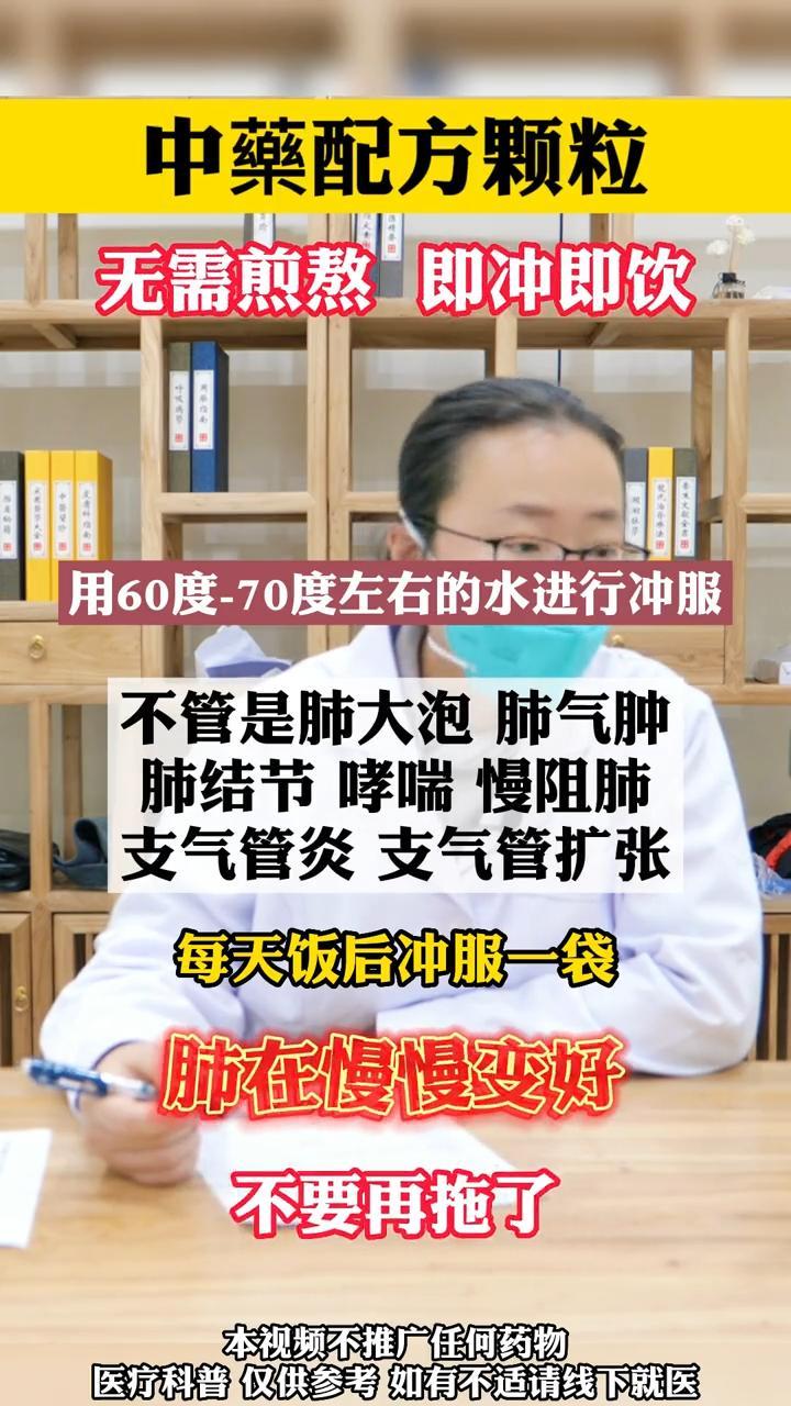 #中药配方颗粒 无需煎熬,即冲即饮#肺大泡 #哮喘