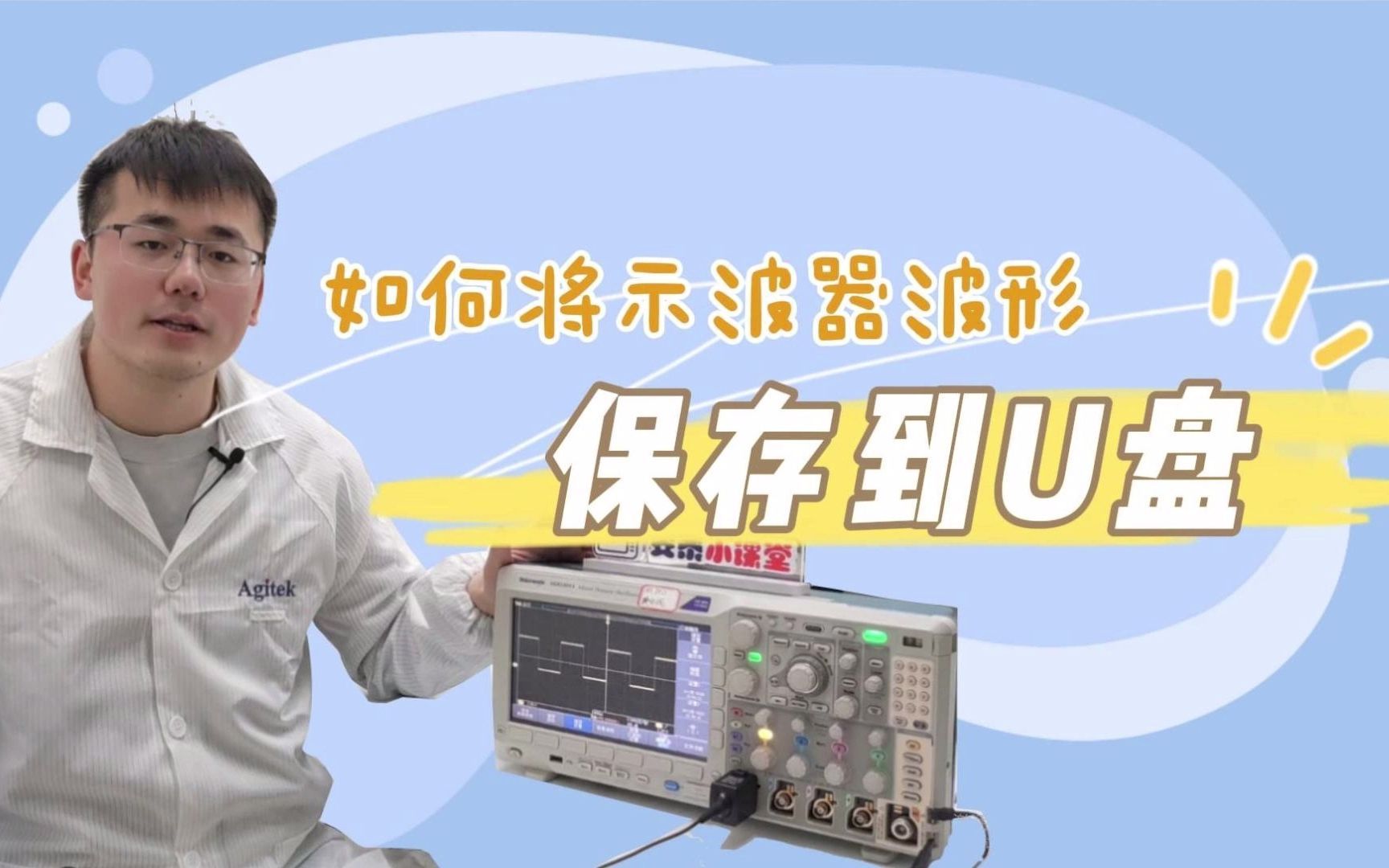 抽奖视频 | 如何将示波器波形保存到U盘
