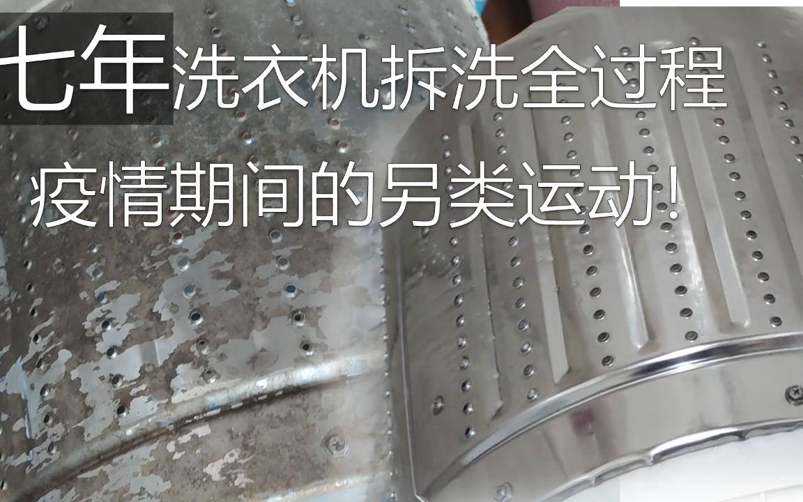 【自己动手】疫情期间海尔双动力波轮洗衣机拆洗全过程
