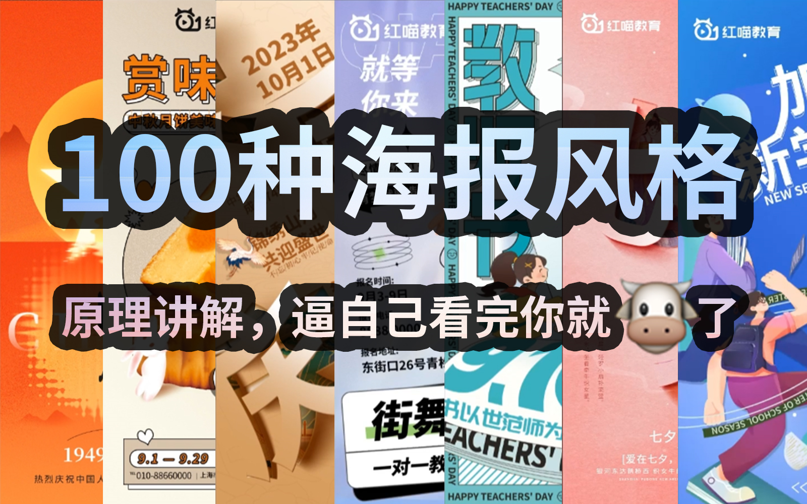 【海报100集】2024全新汇总PS海报大集合,无脑学会!100种风格不同...