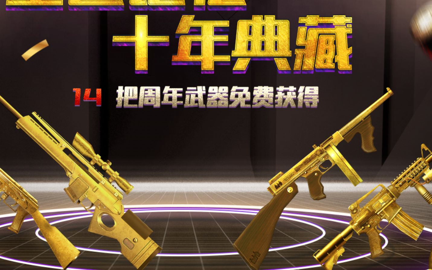 CSOL 最强免费武器 十周年武器系列