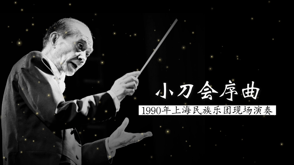 最好民族管弦乐版本 血脉偾张 1990年上海民族乐团演奏《小刀会序曲...