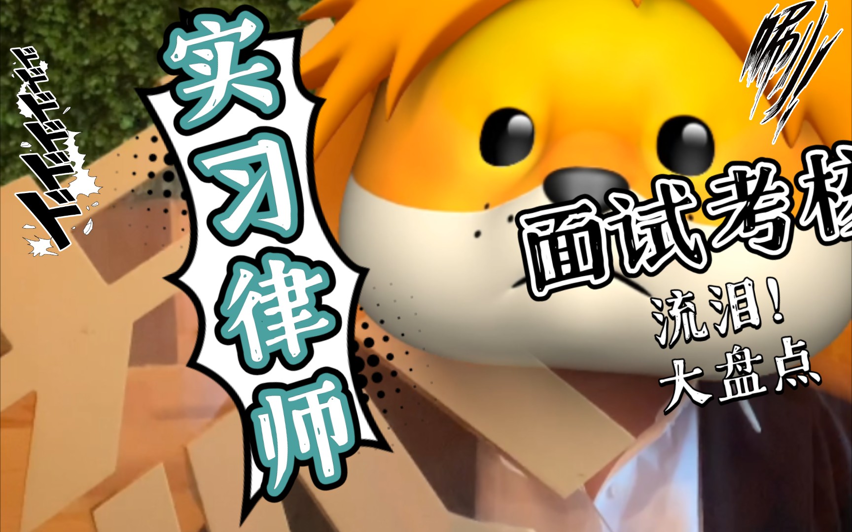 实习律师考核!流过的心酸泪!