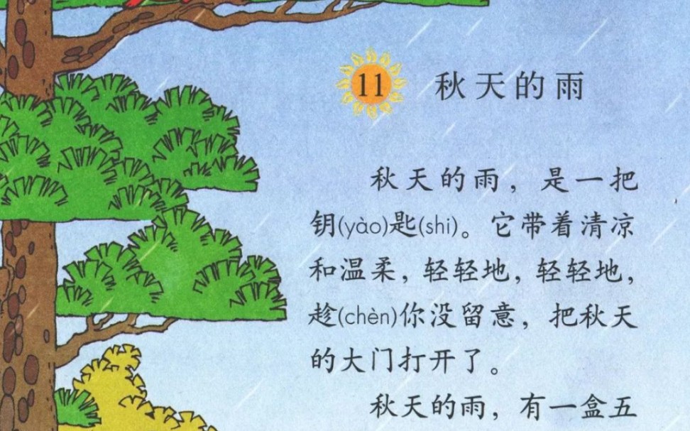 秋天的雨 无生试讲 三上