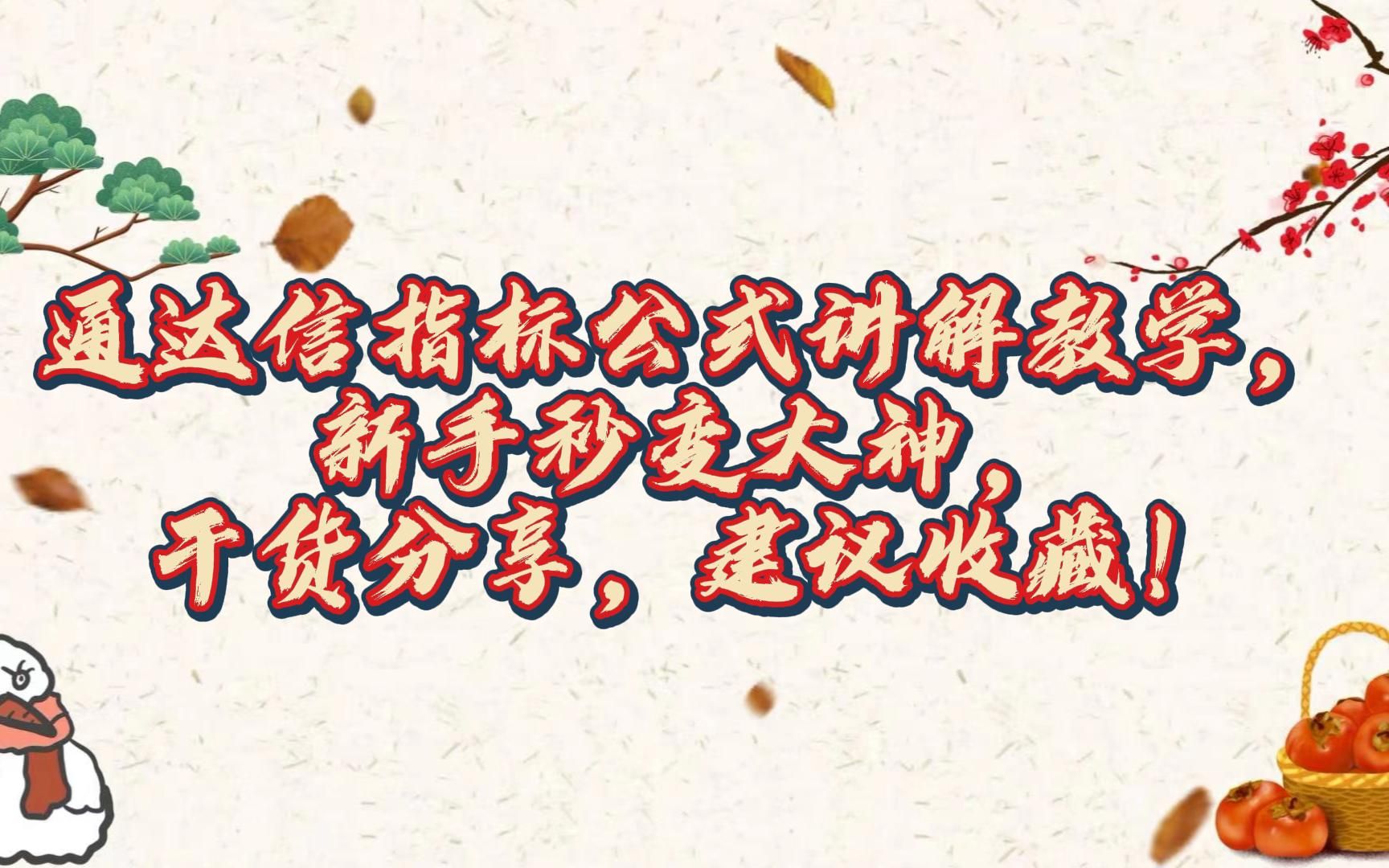 干货分享——通达信指标公式讲解教学,建议收藏!