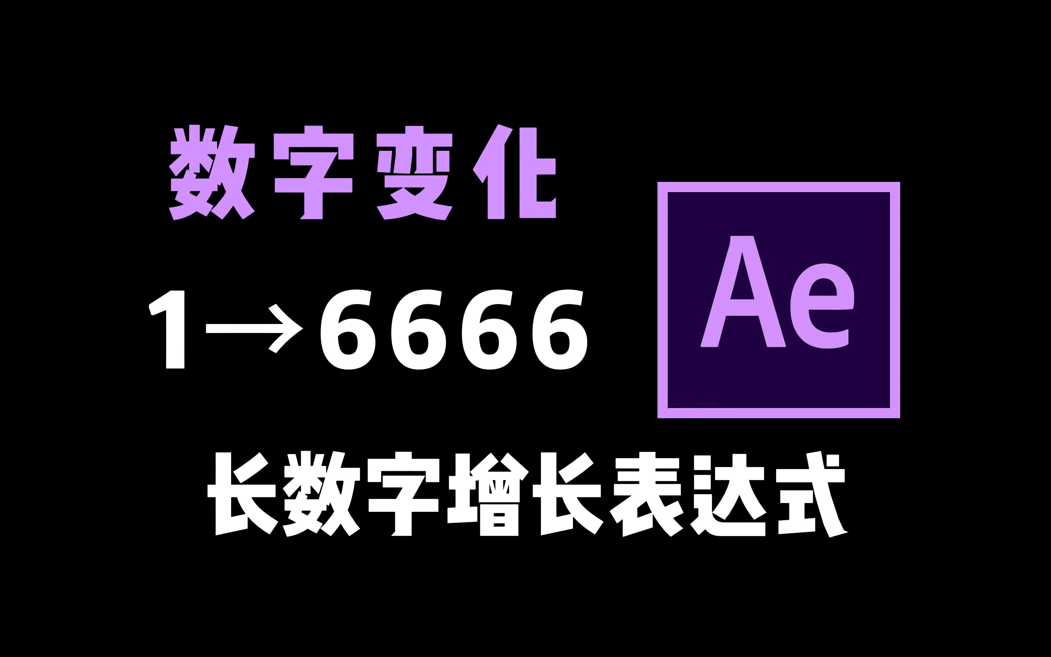 【Ae技巧】数字变化的表达式