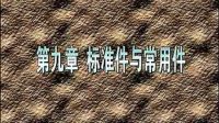 第九章标准件与常用件