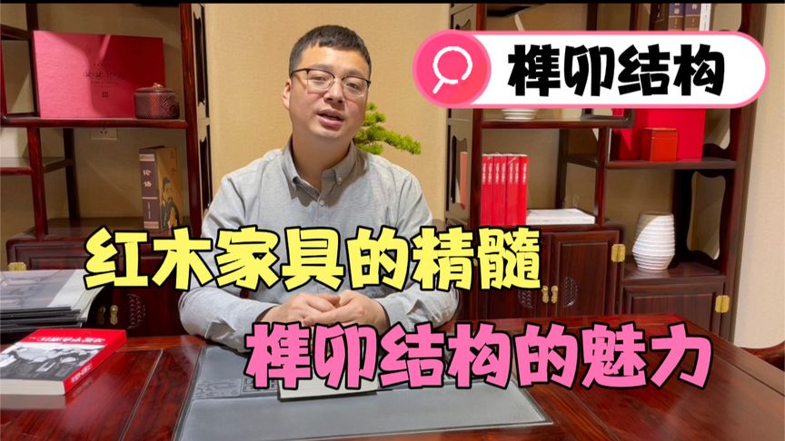 传承7000多年的榫卯结构,是红木家具制作的精髓!