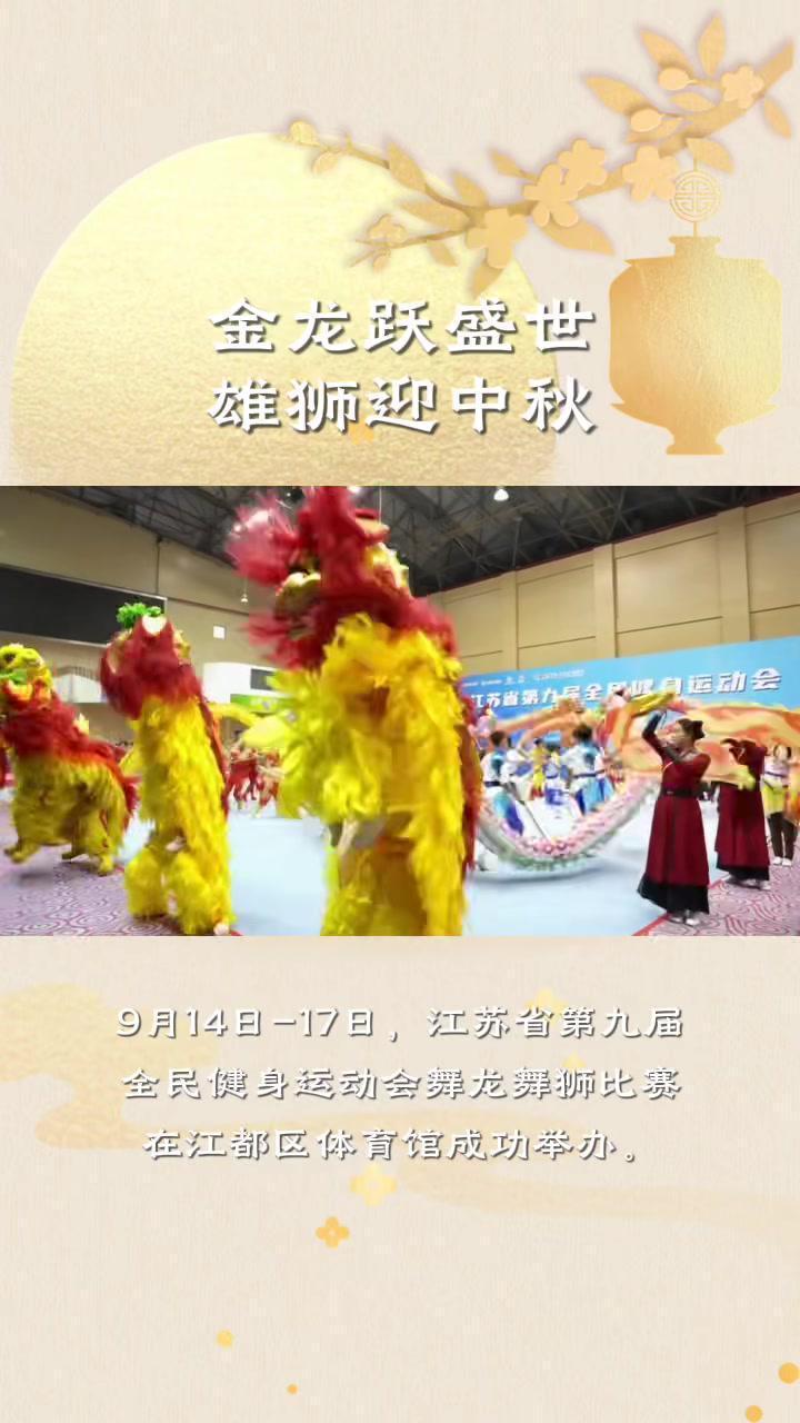 9月14日-17日,江苏省第九届全民健身运动会舞龙舞狮比赛在江都区...