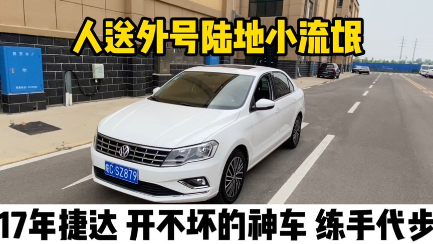 5万多块钱买台17年大众捷达,还是白色极品自动挡,值不值?