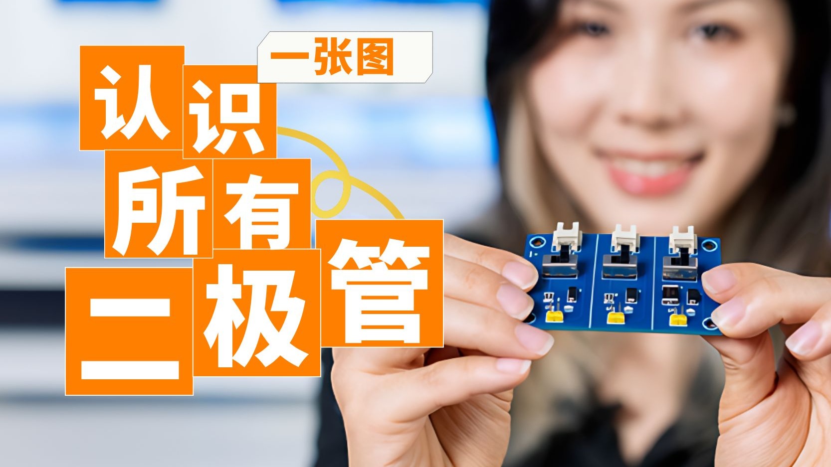 5分钟1个电路图教你看懂二极管用法|贸泽科普实验室