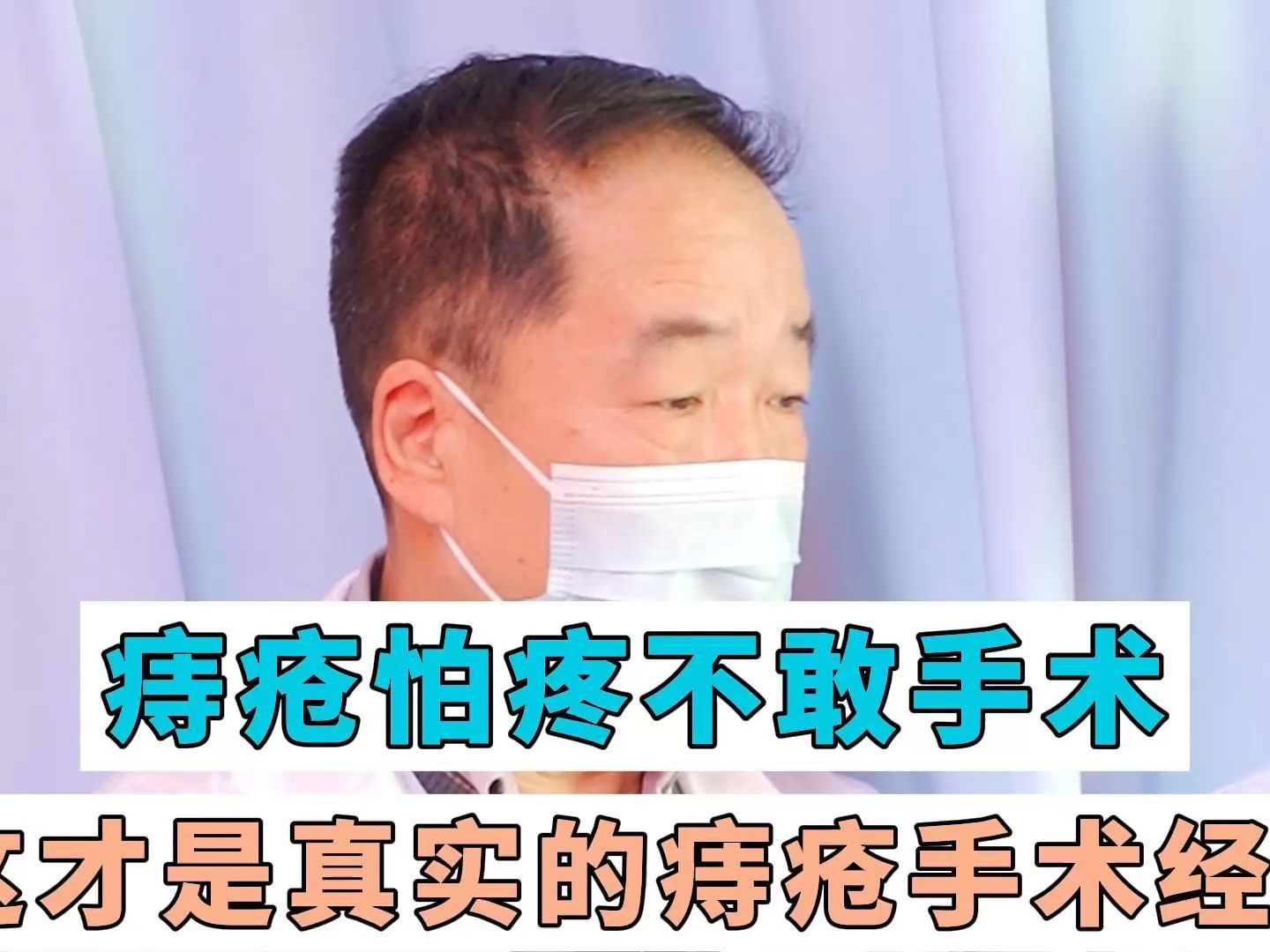 痔疮怕疼不敢手术,这才是真实的痔疮手术经历