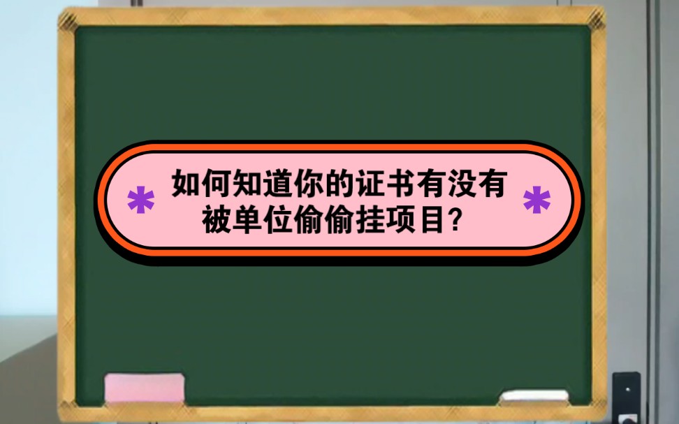如何知道你的证书有没有被单位偷偷挂项目呢?这个办法你试试!