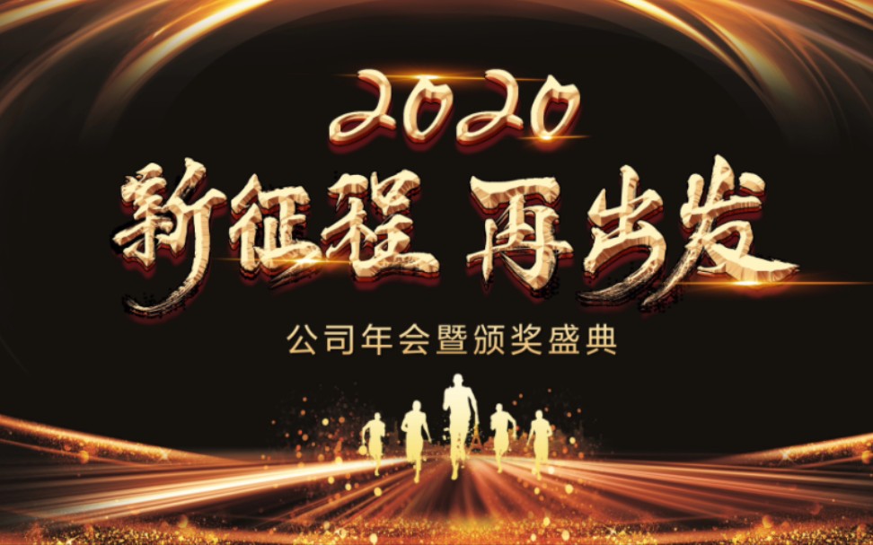 公司企业年终表彰大会全流程ppt,催人奋进,鼓舞人心!