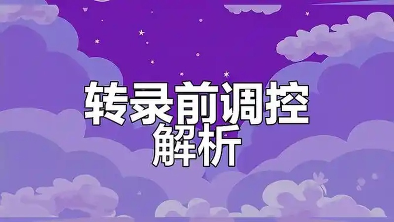 基因表达调控的转录前机制