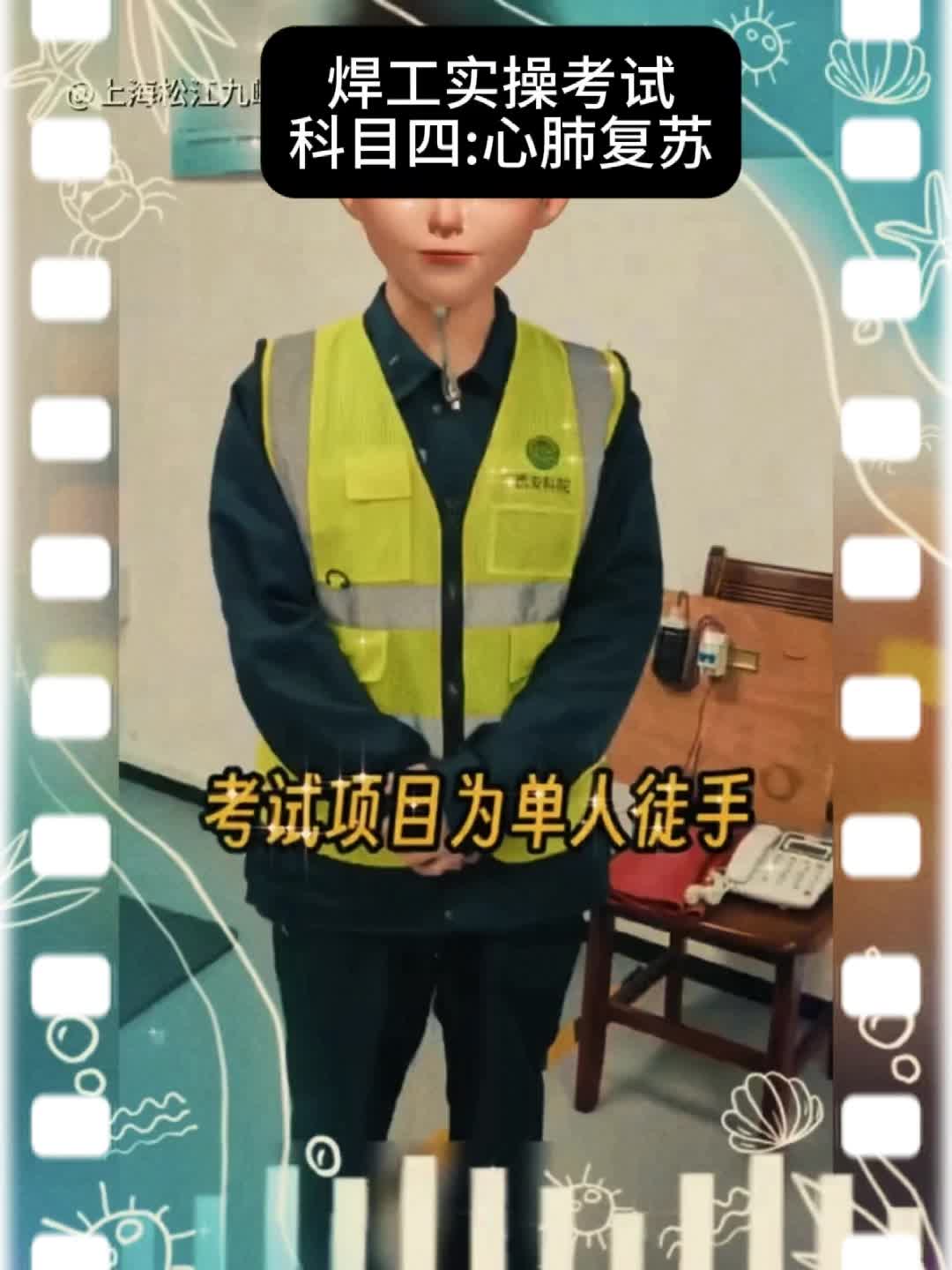 上海焊工最新实操考试科目四:心肺复苏和灭火器使用,视频教学