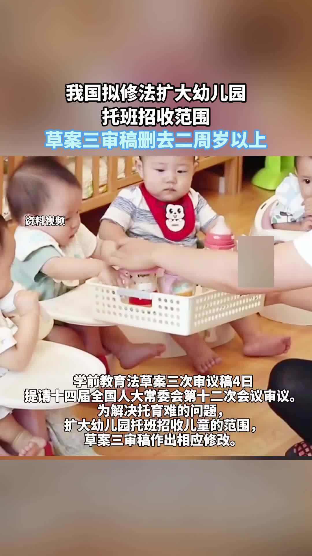 我国拟修法扩大幼儿园,托班招收范围,草案三审稿删去二周岁以上