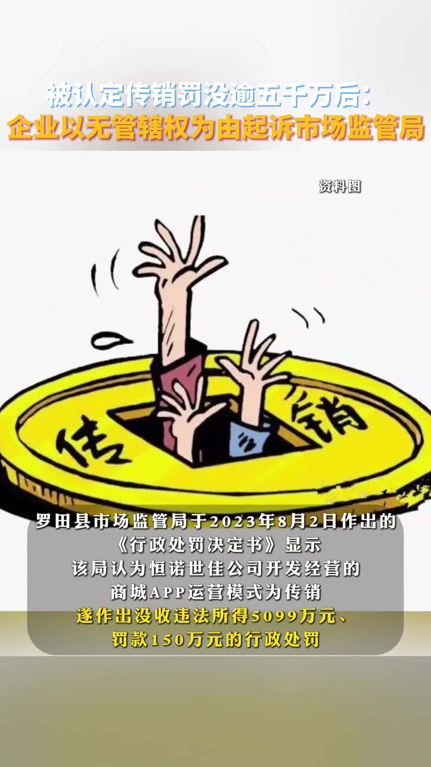 被认定传销罚没逾五千万后:企业以无管辖权为由起诉市场监管局。