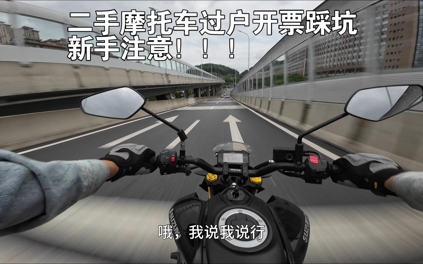 二手摩托车过户开票踩坑,新手自己过户一定要了解清楚再去!