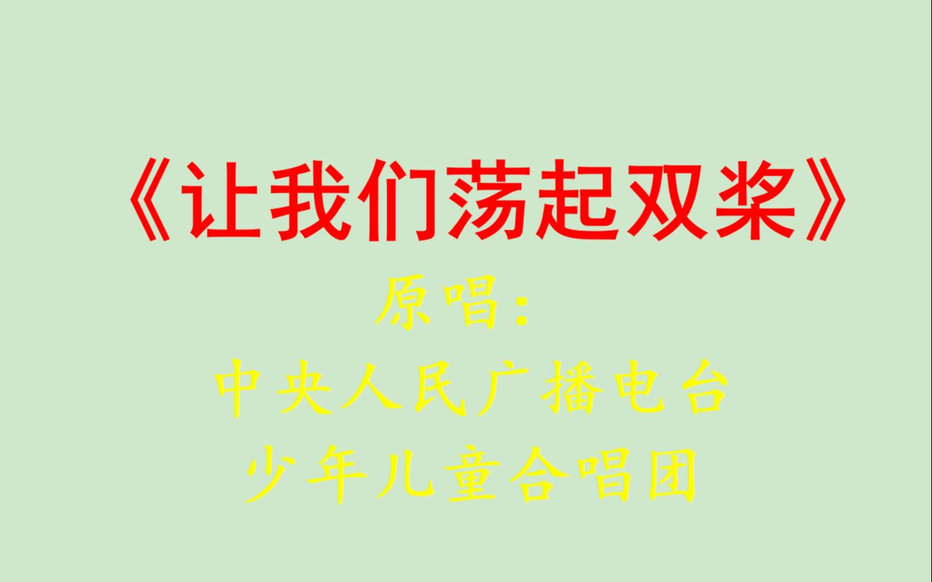 让我们荡起双桨-中央人民广播电台少年儿童合唱团