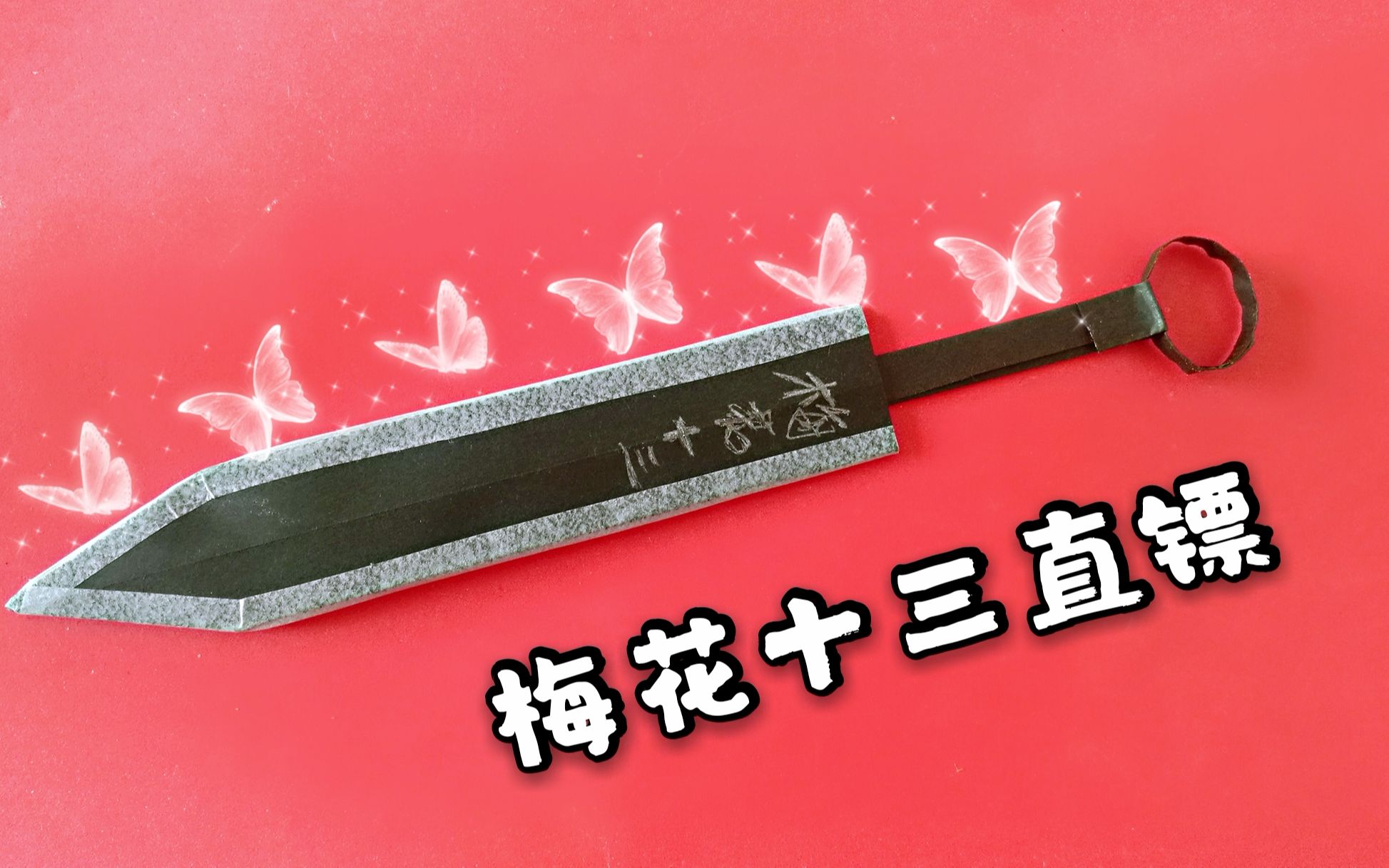 动漫梅花十三直镖,只需一张纸,方法简单人人都能拥有