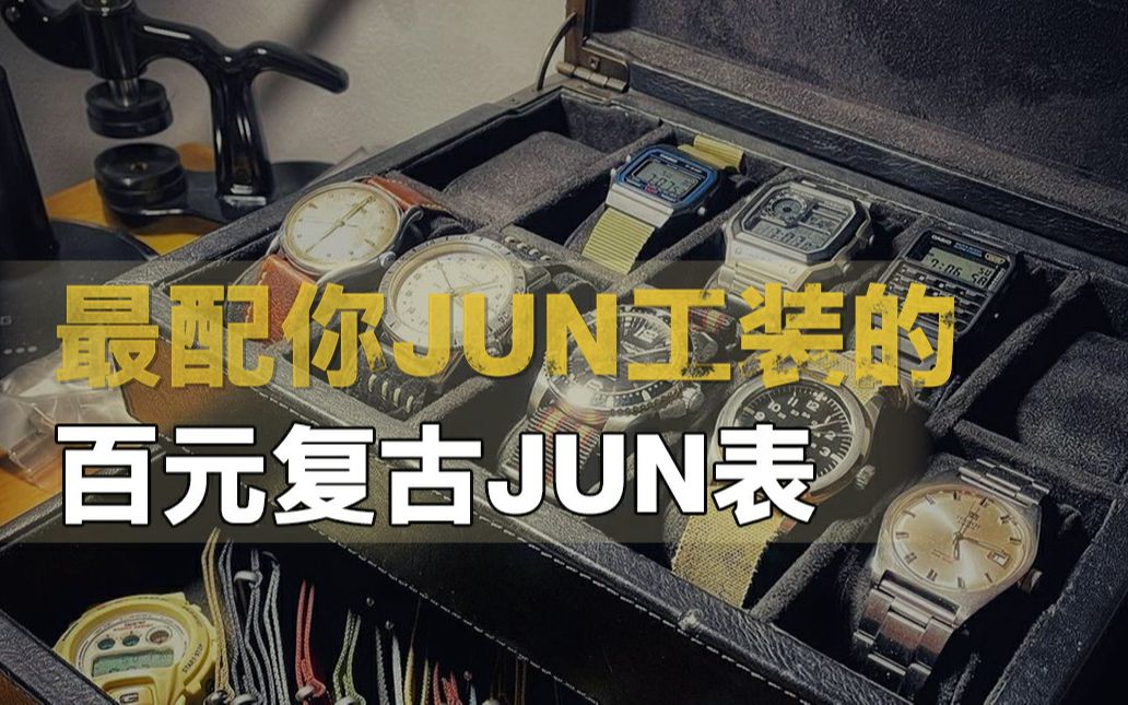 一眼沦陷，这些最配你的平价复古军表，你喜欢哪款？