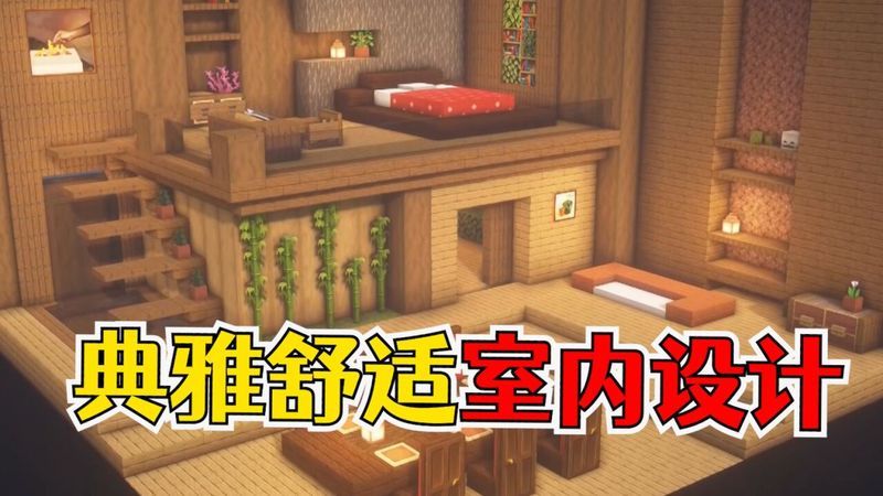 我的世界:典雅的室内装饰设计,简约舒适有格调