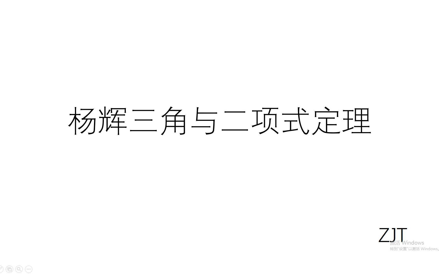 杨辉三角与二项式定理
