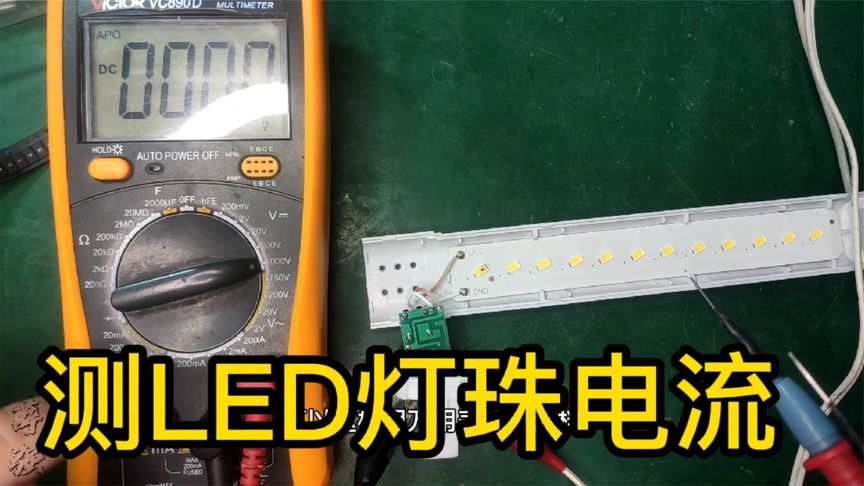 原来可以这样测量LED灯珠电流,分别用数字表和指针表演示一下