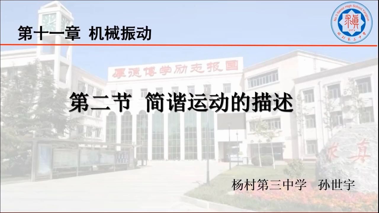 sunny课堂《简谐运动的描述》