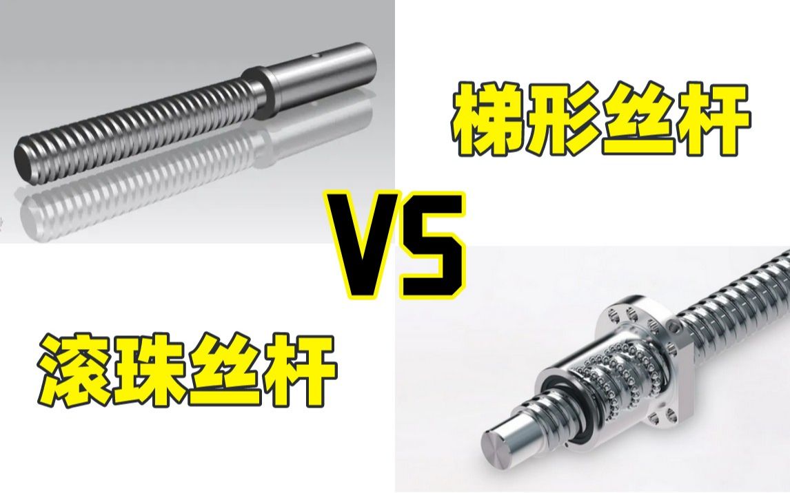滚珠丝杆与梯形丝杆的区别在哪里?一个视频教会你
